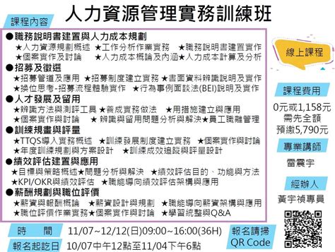 臺南市總工業會 【課程快訊】人力資源管理實務訓練班 專業講師：雷震宇 上課時間：1101107 ~ 101212日0900~160036h 上課地點：線上課程 課程費用
