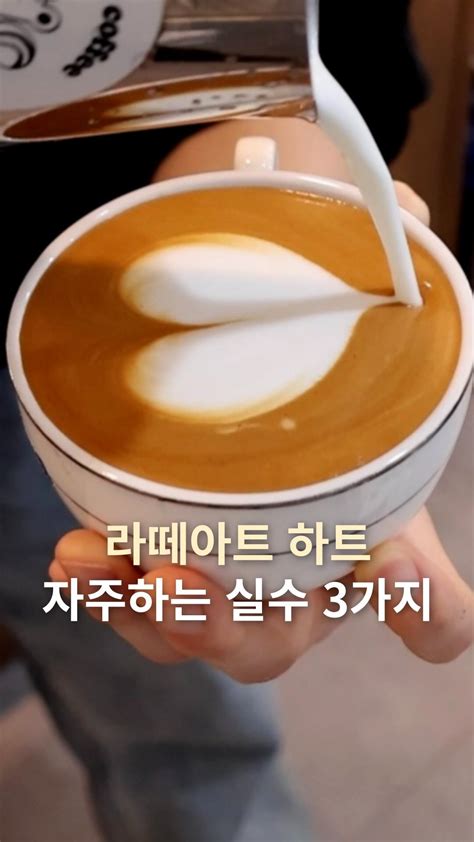 커피교육 전문가 커피하는람쥐🐿 커피교육 I 카페창업컨설팅 라떼아트 하트 아직 예쁘게 안 나오나요 초보자가 자주하는 실수