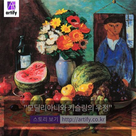모딜리아니와 모이즈 키슬링의 우정 Dipingere Idee Modigliani Natura Morta