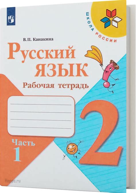ГДЗ к рабочей тетради по русскому языку Канакиной В.П. 2 класс 1-2 часть