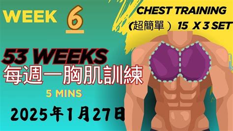 Week 6 53 每週一胸肌訓練 Chest Training 超簡單） 15 X 3 Set 30 1 2025 Orginal Target Is 27 1 2025 Youtube