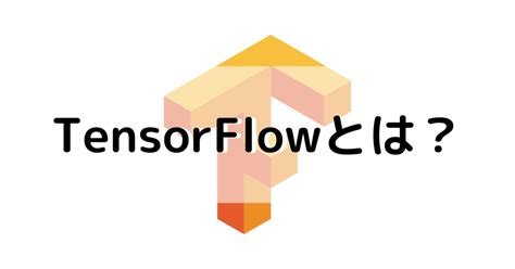 機械学習ライブラリ「tensorflow」とは？ 学習方法や他のライブラリとの違いについても解説！ Ai専門ニュースメディア Ainow