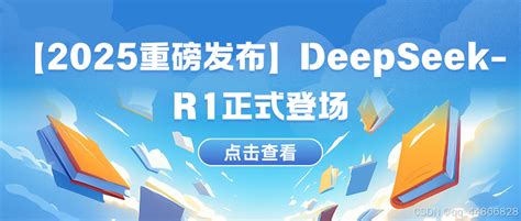 【2025重磅发布】deepseek R1正式登场：性能比肩openai O1，开源全栈生态 Mit开源协议 推理模型api深度解析 Deepseek R1 Csdn博客
