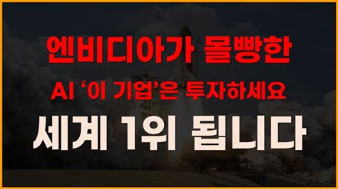 엔비디아가 몰빵한 Ai 이기업은 투자하세요 세계 1위 됩니다 한미반도체 레인보우로보틱스 1월주식전망 Ai관련주 Ai