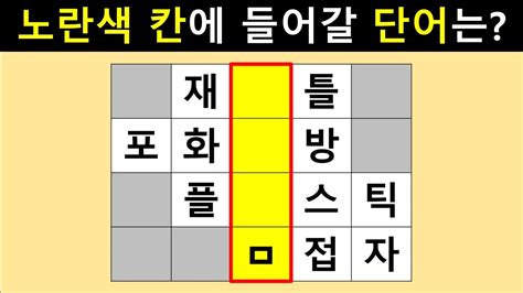 2문제 이상 못 맞히면 두뇌 능력 심각 가로 세로 낱말 퀴즈 40 두뇌 훈련 한글 게임 가로 세로 낱말 퍼즐 뇌건강 네글자 단어 퀴즈 Youtube