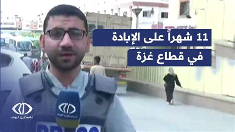 11 شهرا من العدوان آخر تطورات المشهد من خانيونس جنوب قطاع غزة Youtube
