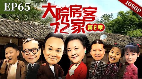 Ep65鸡公福在刚开业的酒楼卖榄被赶，下一秒酒楼就发生了爆炸案，147能否查出真凶呢？【大院房客72家 第2季】粤语 喜剧 Cantonese Youtube