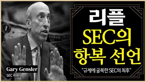 리플 Xrp Sec의 항복 선언 규제에 굴복한 Sec의 최후 Youtube