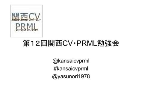 第12回関西cv・prml導入 Pdf