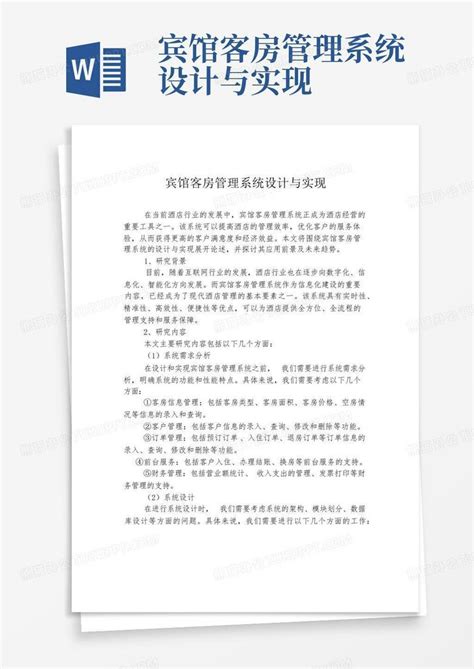 宾馆客房管理系统设计与实现word模板下载编号qyemegaw熊猫办公