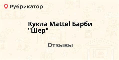Кукла Mattel Барби "Шер" — рекомендуем! 3 отзыва и фото | Рубрикатор