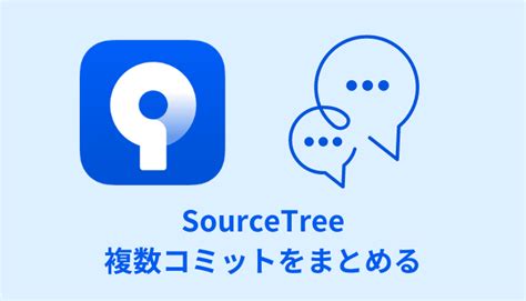 【解決】sourcetreeで複数コミットを1つにまとめる【スカッシュ】 ジトサイト