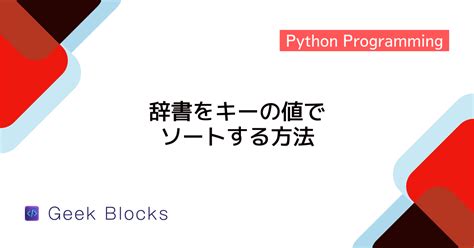 [python] 辞書 dict の使い方を初心者向けに解説