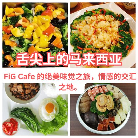 Fig Cafe 」百合花园：马来西亚的美食回忆之旅！ Johorfood520