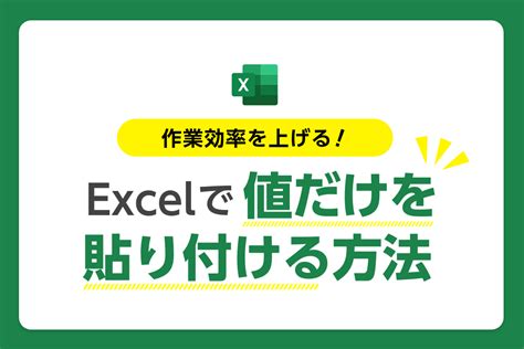 Excelで値（書式なしの文字・数字）だけを貼り付ける方法 テクニカルノーツ 有限会社ワン・エックス