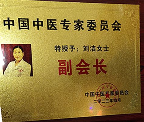 刘洁 中医中药 主任医师 名家百科 中国医学名家数据库 官网