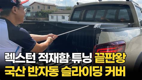 렉스턴 적재함 튜닝 슬라이딩커버는 역시 이게 최고네요👍 Youtube