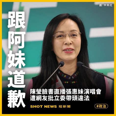 陳瑩直播阿妹演唱會 遭批立委帶頭違法