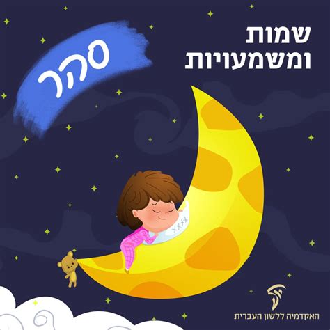 סהר האקדמיה ללשון העברית