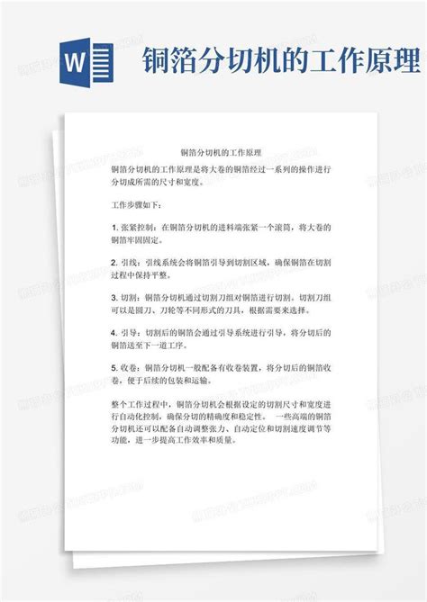 铜箔分切机的工作原理word模板下载编号lgjnwxbn熊猫办公