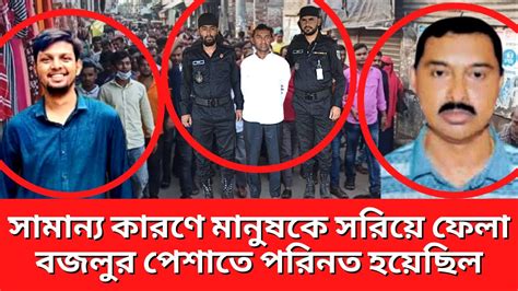 এইমাত্র পাওয়া সামান্য এই কারনে এভাবে পৃথিবী থেকে সরিয়ে দিল বজলু