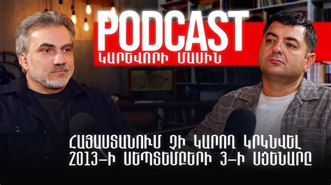 Հայաստանում չի կարող կրկնվել 2013 ի սեպտեմբերի 3 ի սցենարը Youtube