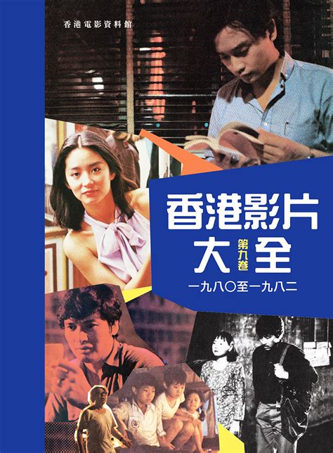 香港影片大全第九卷（1980 1982） 香港電影資料館