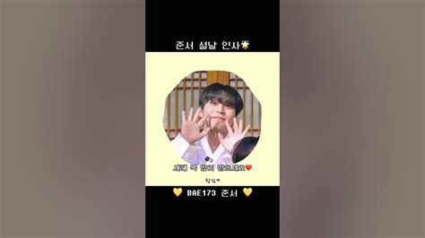 해피 설날 💗 새해 복 많이 받으세요🙌 Bae173 준서 Junseo Shorts Youtube