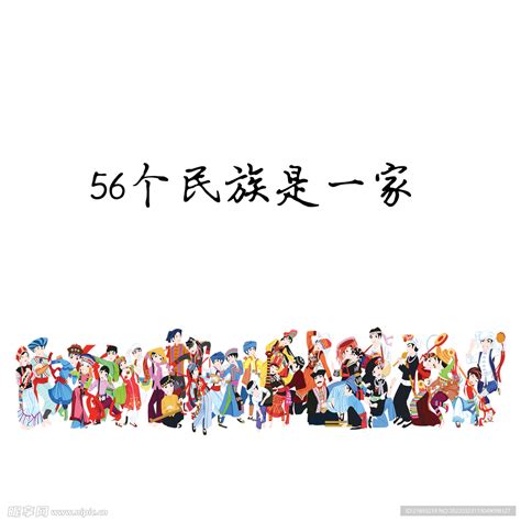 56个民族设计图 广告设计 广告设计 设计图库 昵图网