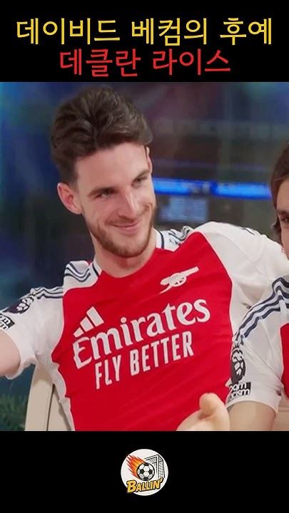 얼굴도 실력도 완벽한 베컴의 후예 데클란 라이스 선수라이스 데클란라이스 아스날 레알마드리드 미남 Fyp Youtube