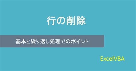 ExcelVBAでシートの行を削除する方法について初心者向けに解説 教えてExcelVBA