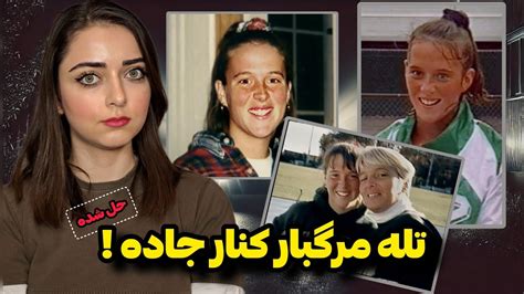 پرونده جنایی کمین مرگبار جاده خلوت و راننده ای ‌که نباید پیاده میشد ایمی ویلرد Youtube