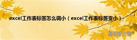 Excel工作表标签变小 Excel工作表标签怎么调小 易坊