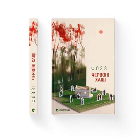 Книга Червоні Хащі Фоззі купити в Україні Книжковий інтернет магазин СЕНС Київ