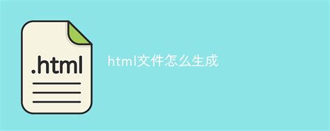 Html文件怎么生成 Html教程 Php中文网