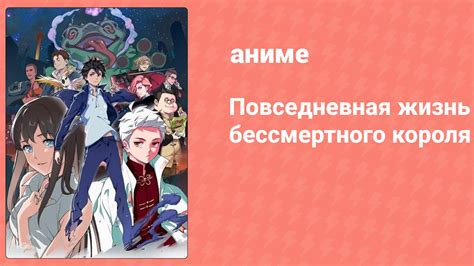 Повседневная жизнь бессмертного короля 1 сезон 1 серия аниме сериал 2020 смотреть видео