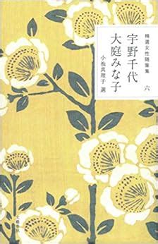 精選女性随筆集 第六巻 宇野千代 大庭みな子 Mariko Koike Chiyo Uno Minako OÌ„ba 9784166402601 Books