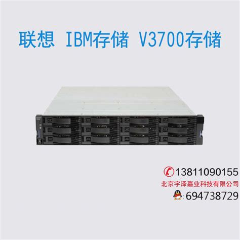 联想（lenovo） Ibm存储 V3700系列存储 Ibm 联想服务器 北京宇泽嘉业科技有限公司