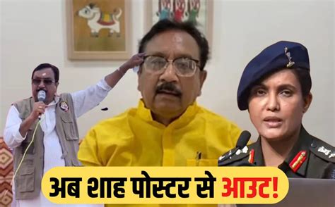 कर्नल सोफिया पर टिप्पणी से मचा बवाल Fir के बाद सरकारी कार्यक्रम से हटाई गई मंत्री शाह की फोटो