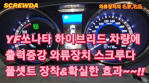 Yf소나타20 하이브리드 13년식 차량에 출력증강장치 스크루다 풀셋트 장착and최상의 성능개선효과 대만족 Youtube