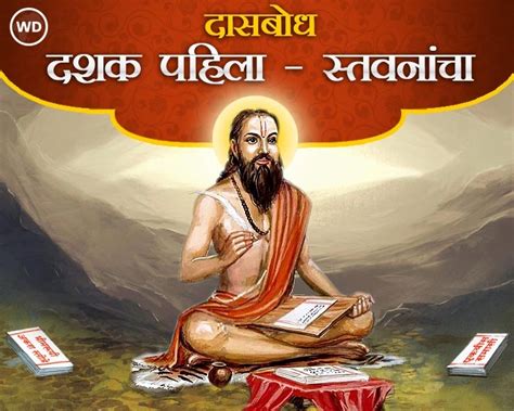 दासबोध दशक पहिला स्तवनांचा Dasbodh Dashak 1 Marathi Webdunia Marathi