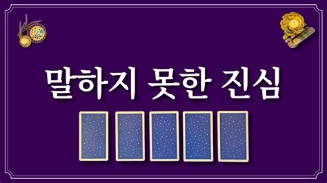 말하지 못한 진심🔮속마음 궁금한 1명을 생각하면서 1장의 카드를 선택해 보세요 Youtube