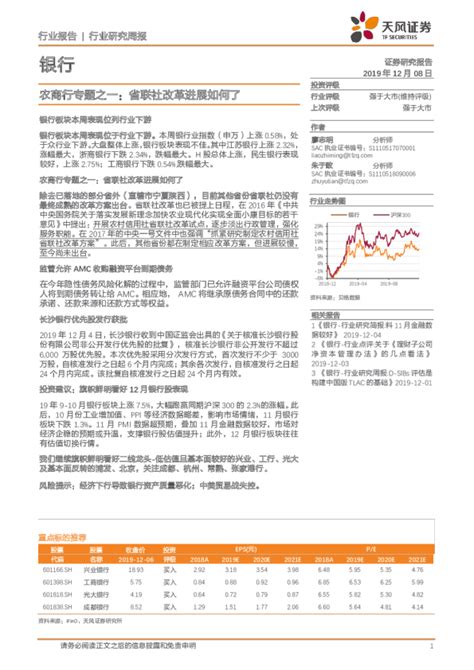 银行行业研究周报：农商行专题之一：省联社改革进展如何了