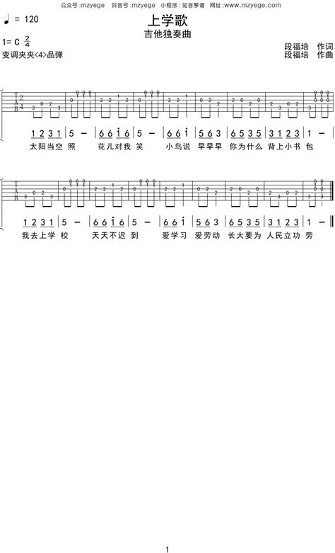 《上学歌》儿歌吉他独奏谱 知音琴谱