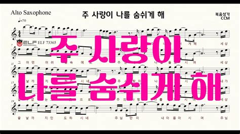 주 사랑이 나를 숨쉬게 해c D Keyccm 복음성가 Alto Saxophone 앨토색소폰 악보 Ar Mr
