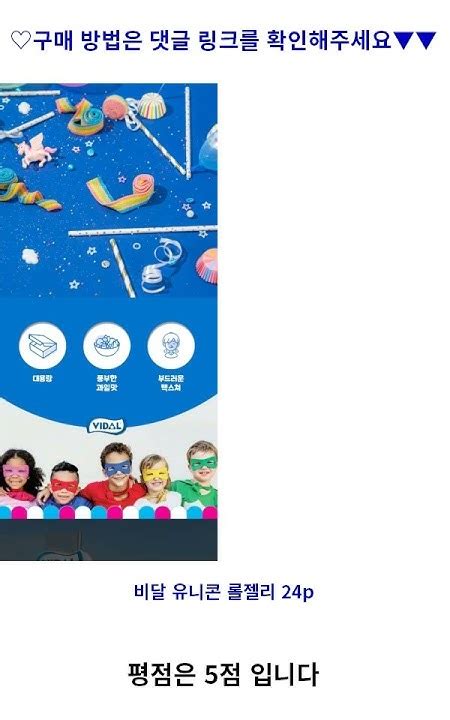 쿠팡수입 비달 유니콘 롤젤리 24p 456g 1개 가성비 꿀맛 Shorts 내돈내산video Youtube