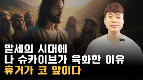 말세의 시대에 나 슈카이브가 육화한 이유 진사년 성인 선지자 휴거 재림예수 슈카이브 Youtube