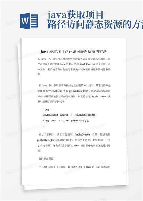 Java获取项目路径访问静态资源的方法word模板下载编号qxygpmng熊猫办公