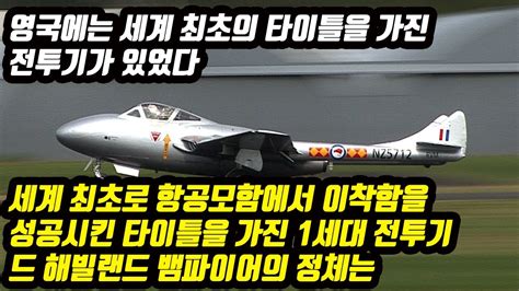 영국에는 세계 최초의 타이틀을 가진 전투기가 있었다 세계 최초로 항공모함에서 이착함을 성공시킨 타이틀을 가진 1세대 전투기 드