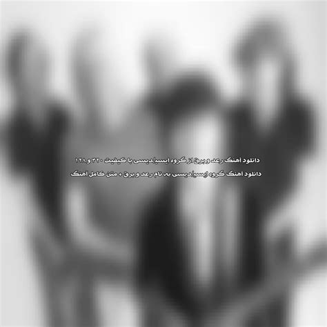 آهنگ Thunderstruck از Acdc متن کامل